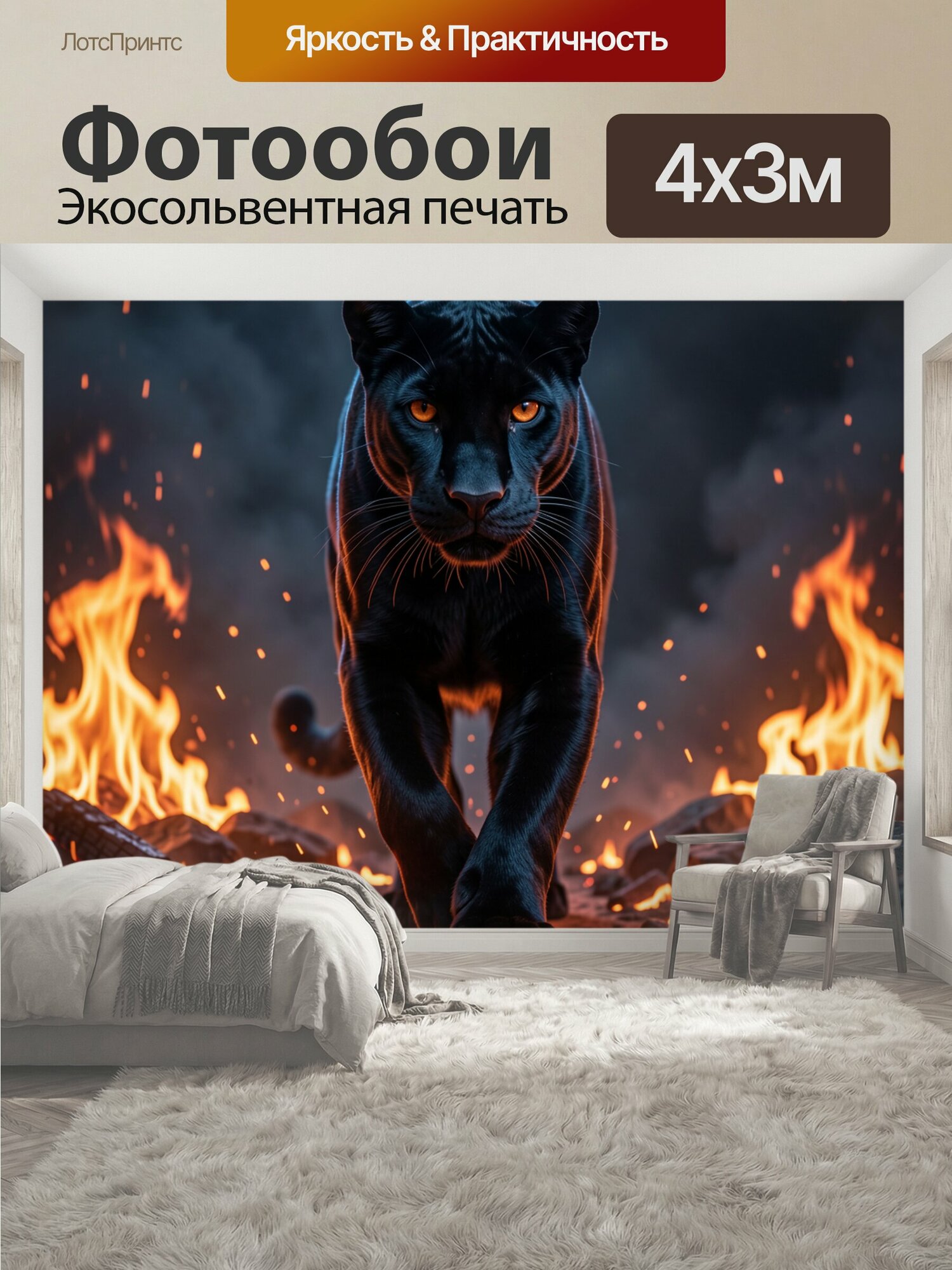 Фотообои "Черная пантера среди огня. Фотореалистичный хищник с яркими янтарными глазами идет навстречу сквозь пламя и искры, вокруг угли." 400x300 см. экосольвентная печать