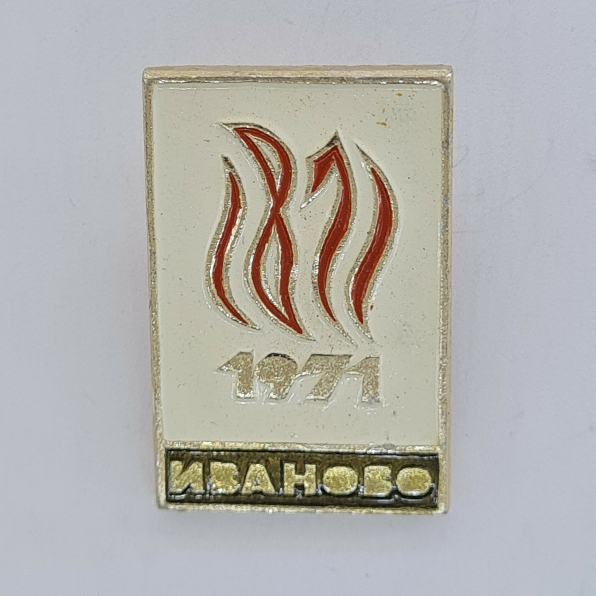 Значок СССР. Иваново, 1971, красный символ и город. Винтажный значек.