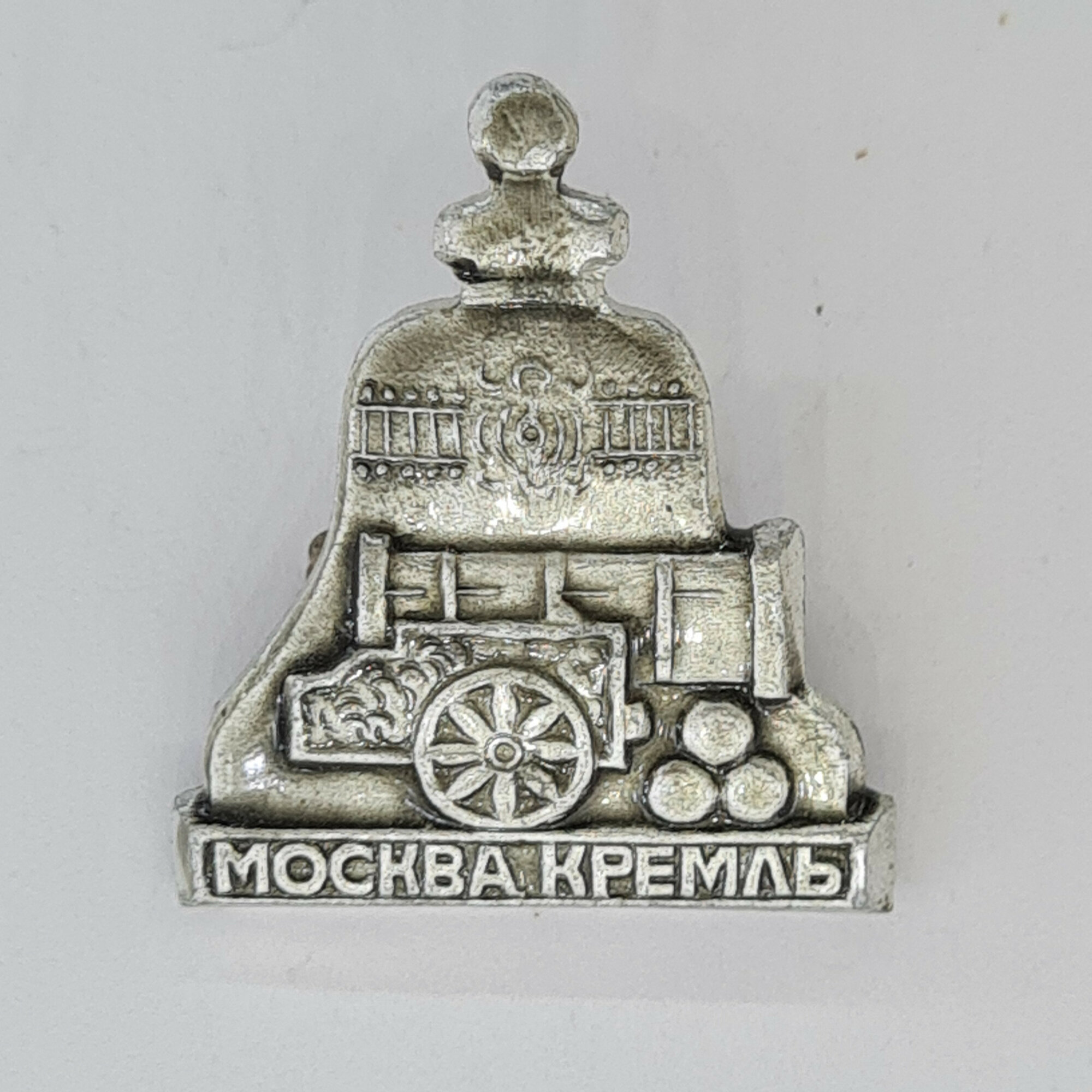Значок СССР. Москва Кремль, пушка и ядра, город Москва. Винтажный значек.