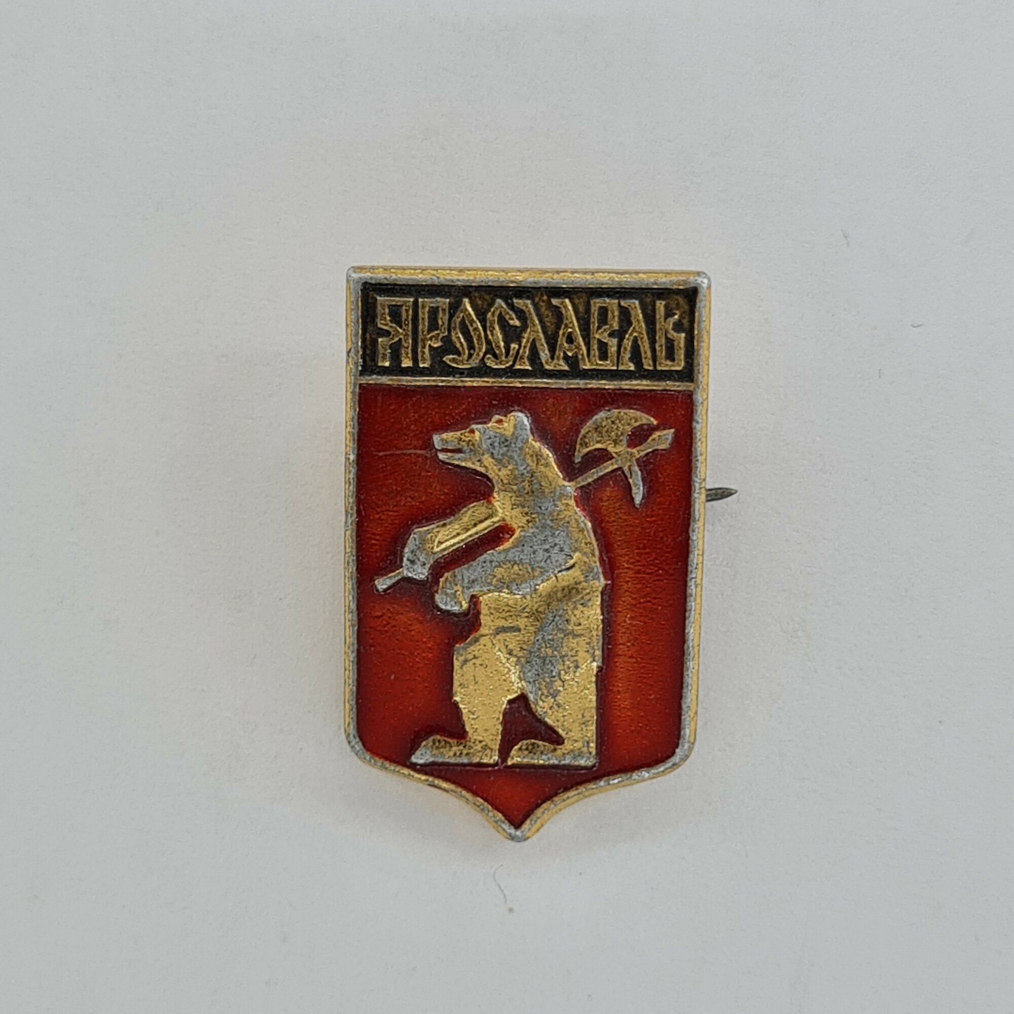 Значок СССР. Ярославль, герб с медведем и секирой, город. Винтажный значек.