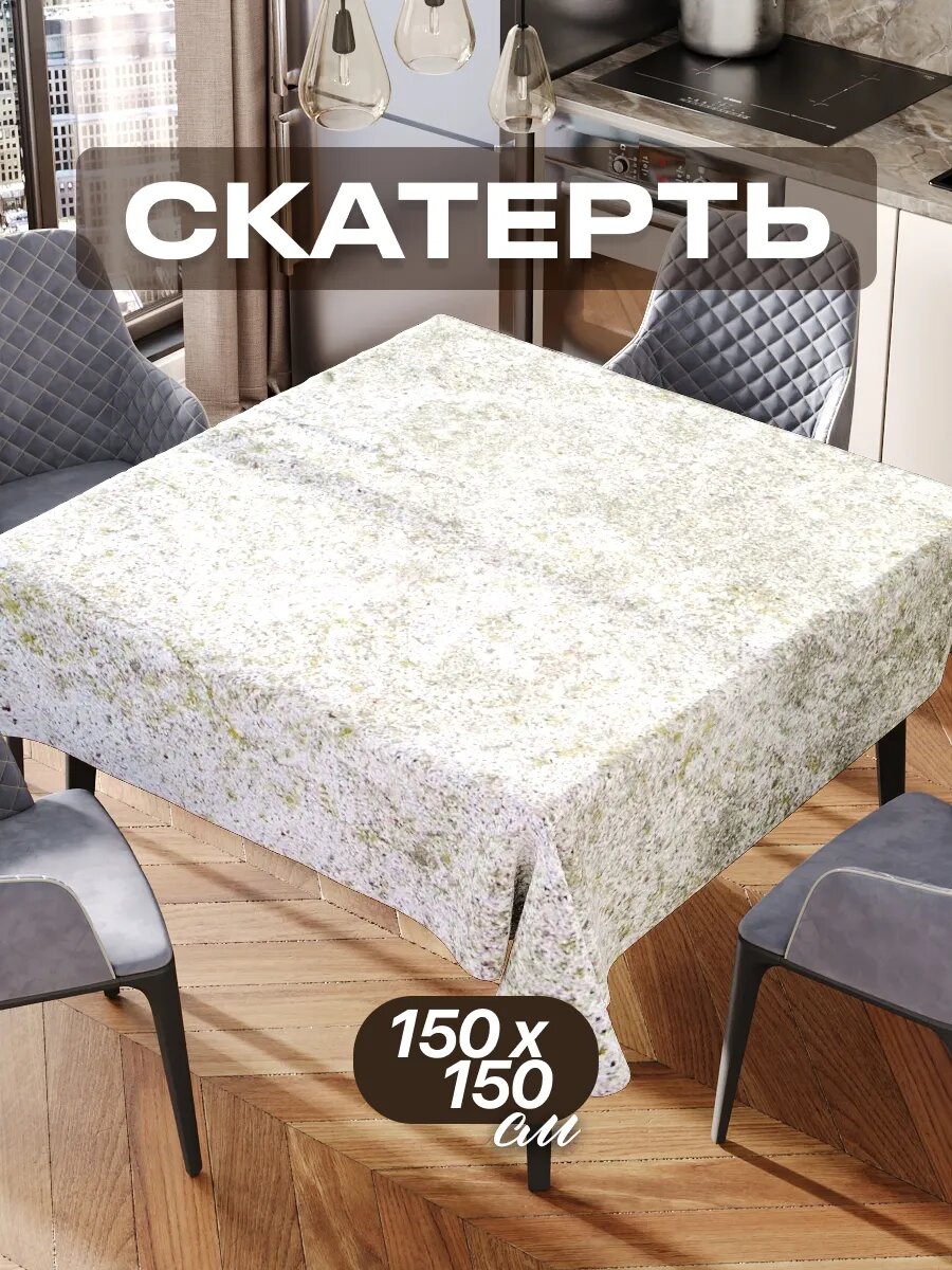 Скатерть на стол 150х150 текстильная для кухни дома