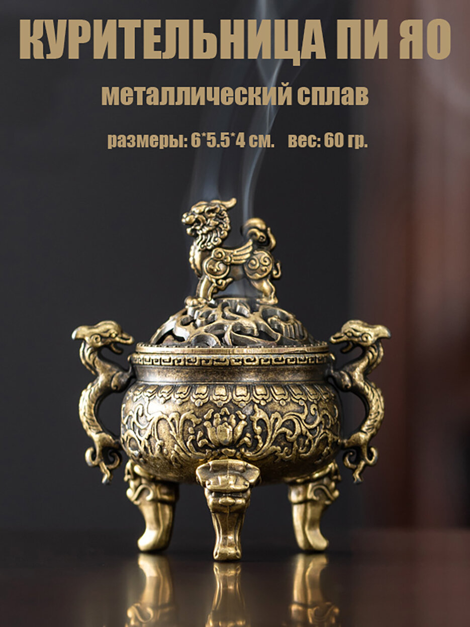Курительница "Пи Яо", металл (6*5.5 см.)