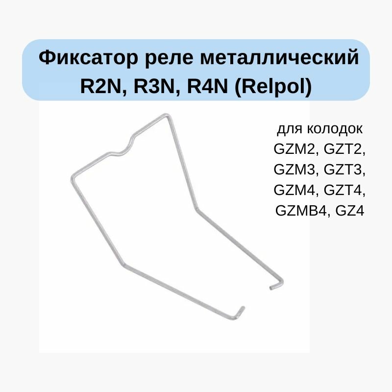 50 шт, Relpol G4 1052 Фиксатор металлический для колодок GZM4 GZT4 GZ4