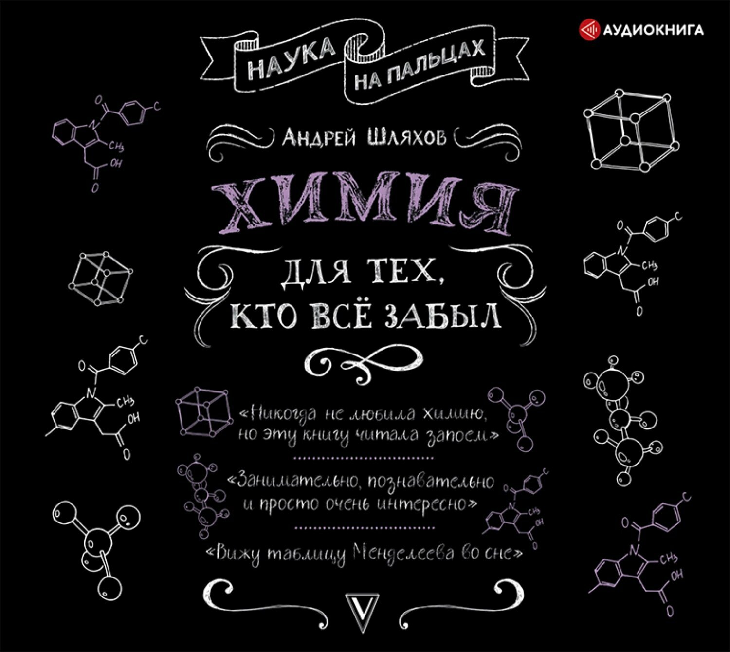 Химия для тех, кто все забыл [Аудиокнига]