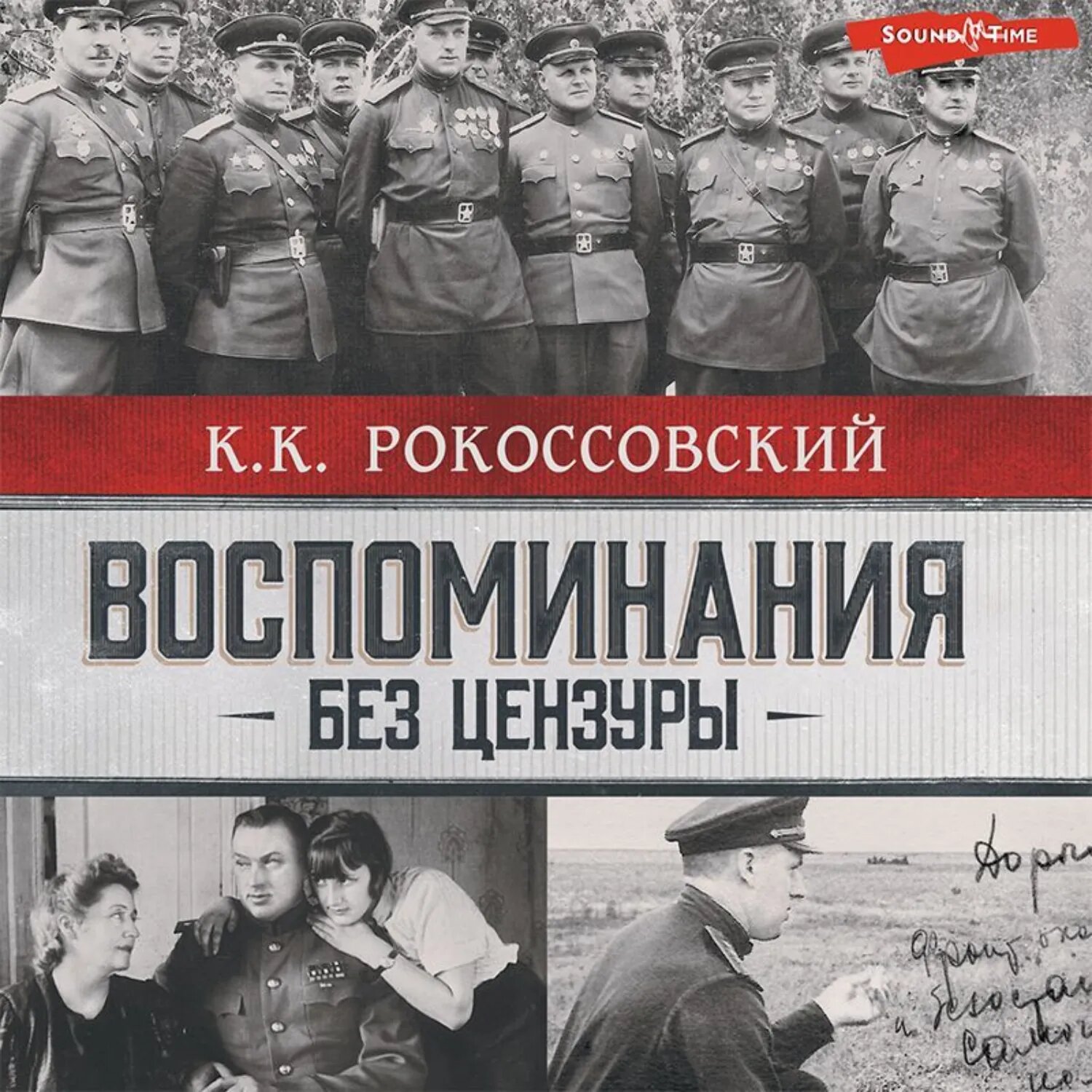 Воспоминания без цензуры [Аудиокнига]