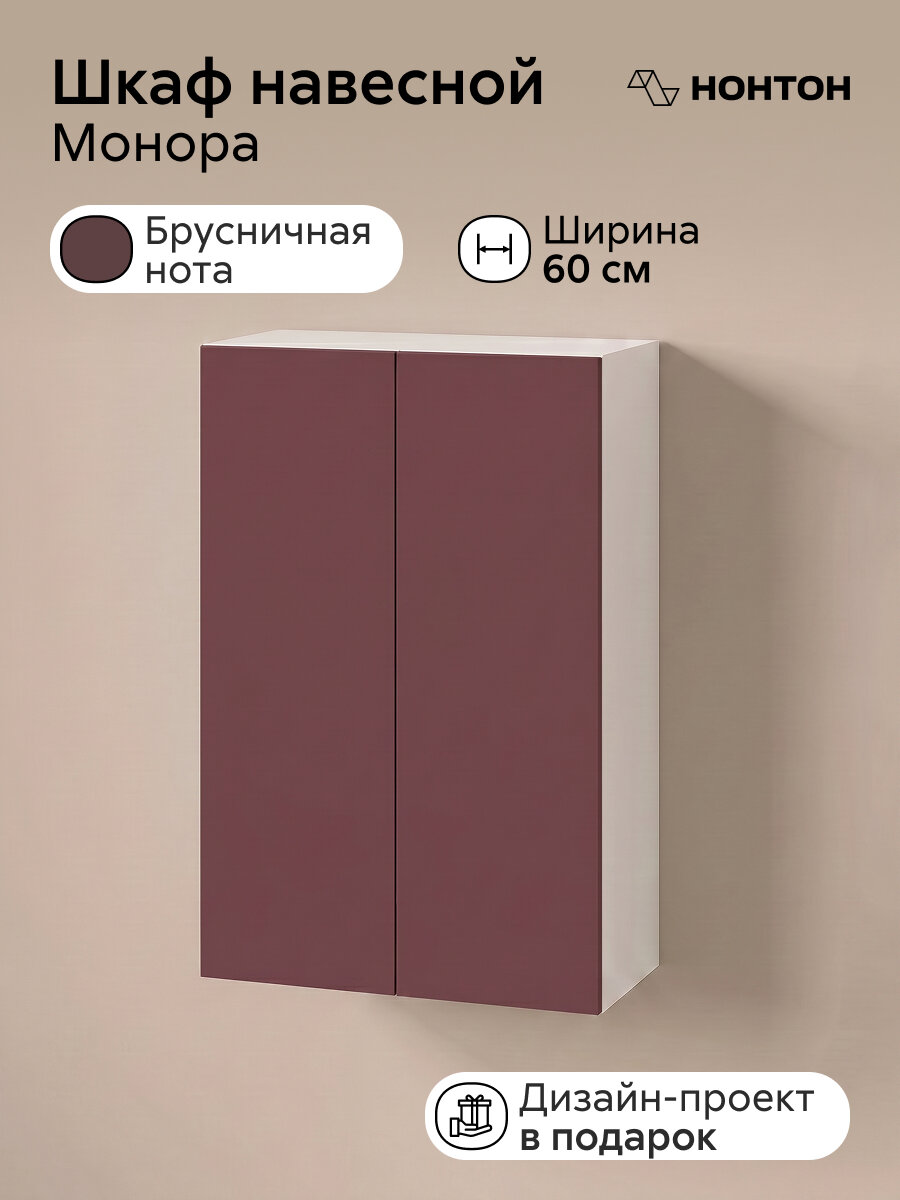 Шкаф верхний высокий Нонтон Монора, 60х29х91 см, белый / брусничная нота