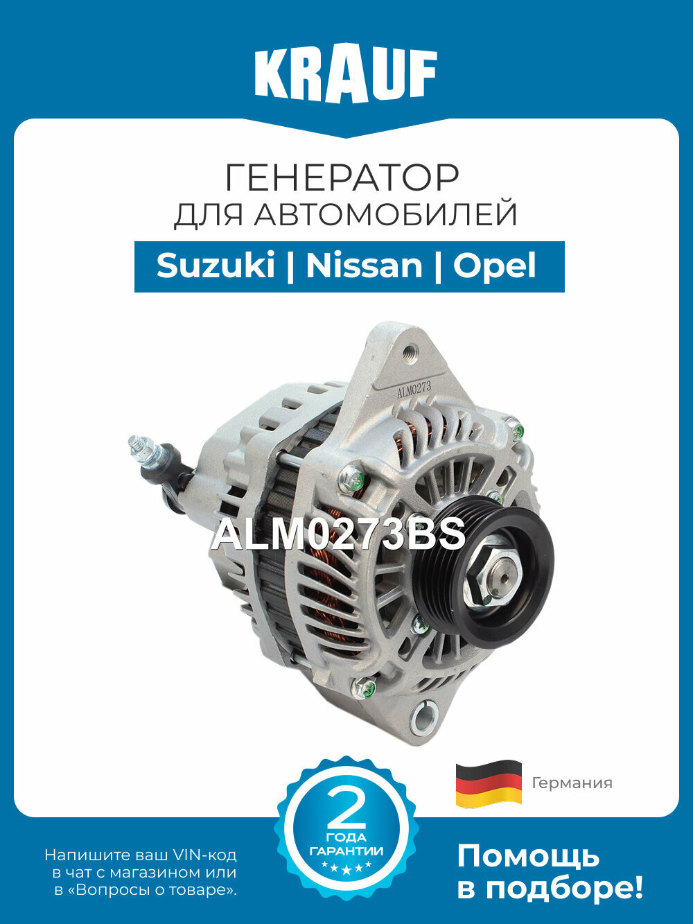 Генератор KRAUF ALM0273BS для Suzuki Grand Vitara 2, Swift 3, SX4, Splash; Nissan Pixo; Opel Agila