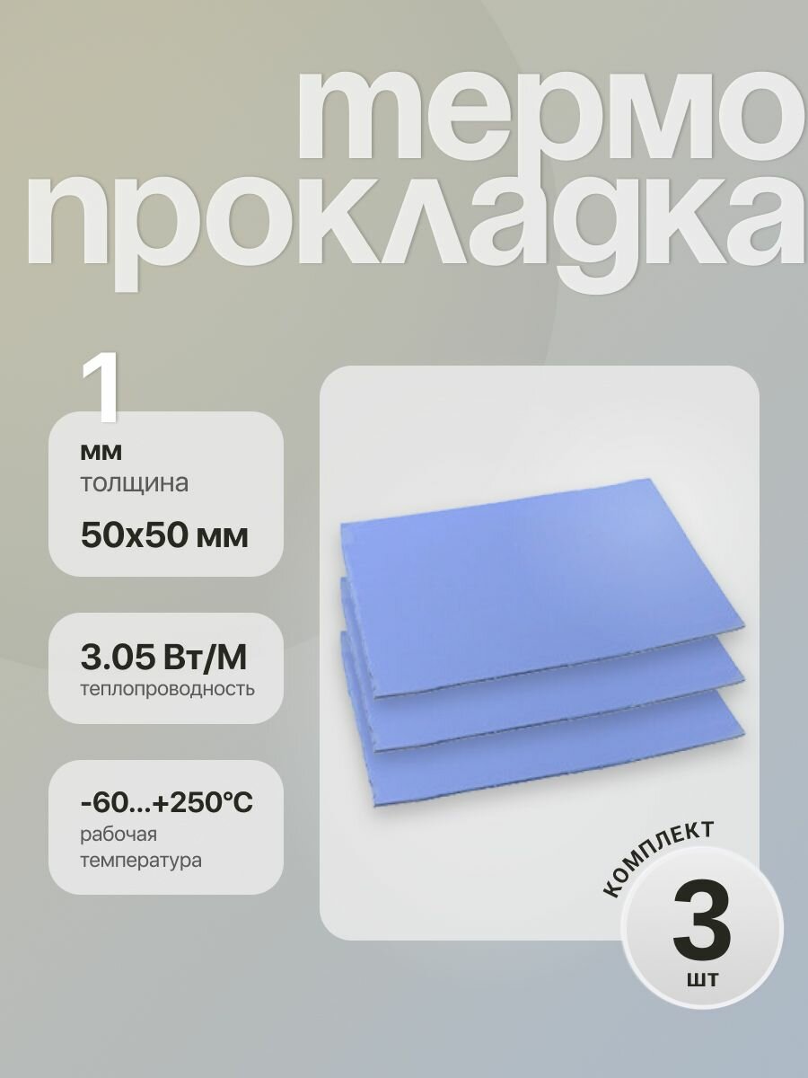 Термопрокладка 50*50*1 мм 3 штуки, теплопроводность 1 Вт/(м\*К)