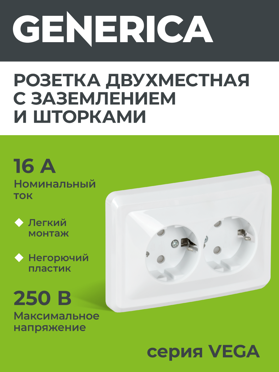 Розетка Generica Вега РСш12-3-ВБ, двухместная, с заземлением, IP20, белая