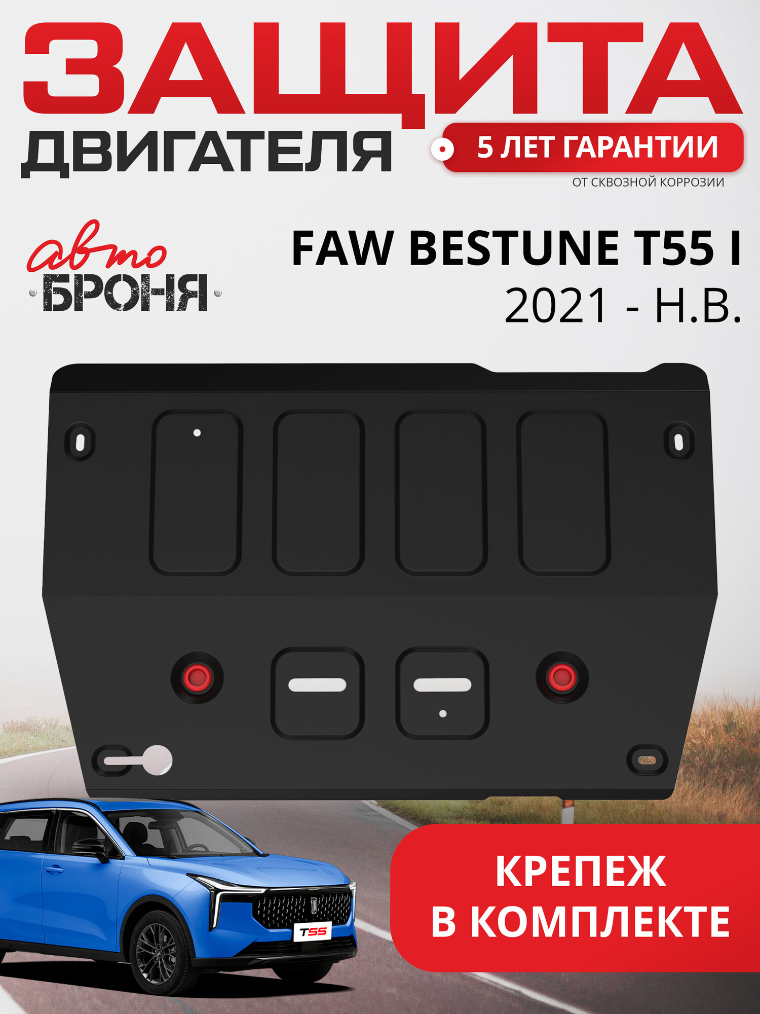 Защита картера АвтоБроня для FAW Bestune T55 2021-н. в, сталь, с крепежом, штампованная, 111.08013.1