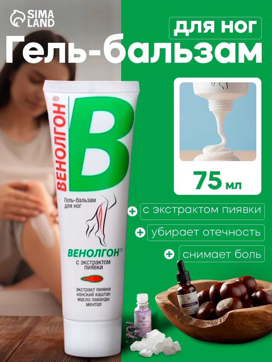 Гель-бальзам 911+, "Венолгон", с экстрактом пиявки, для ног, 75мл