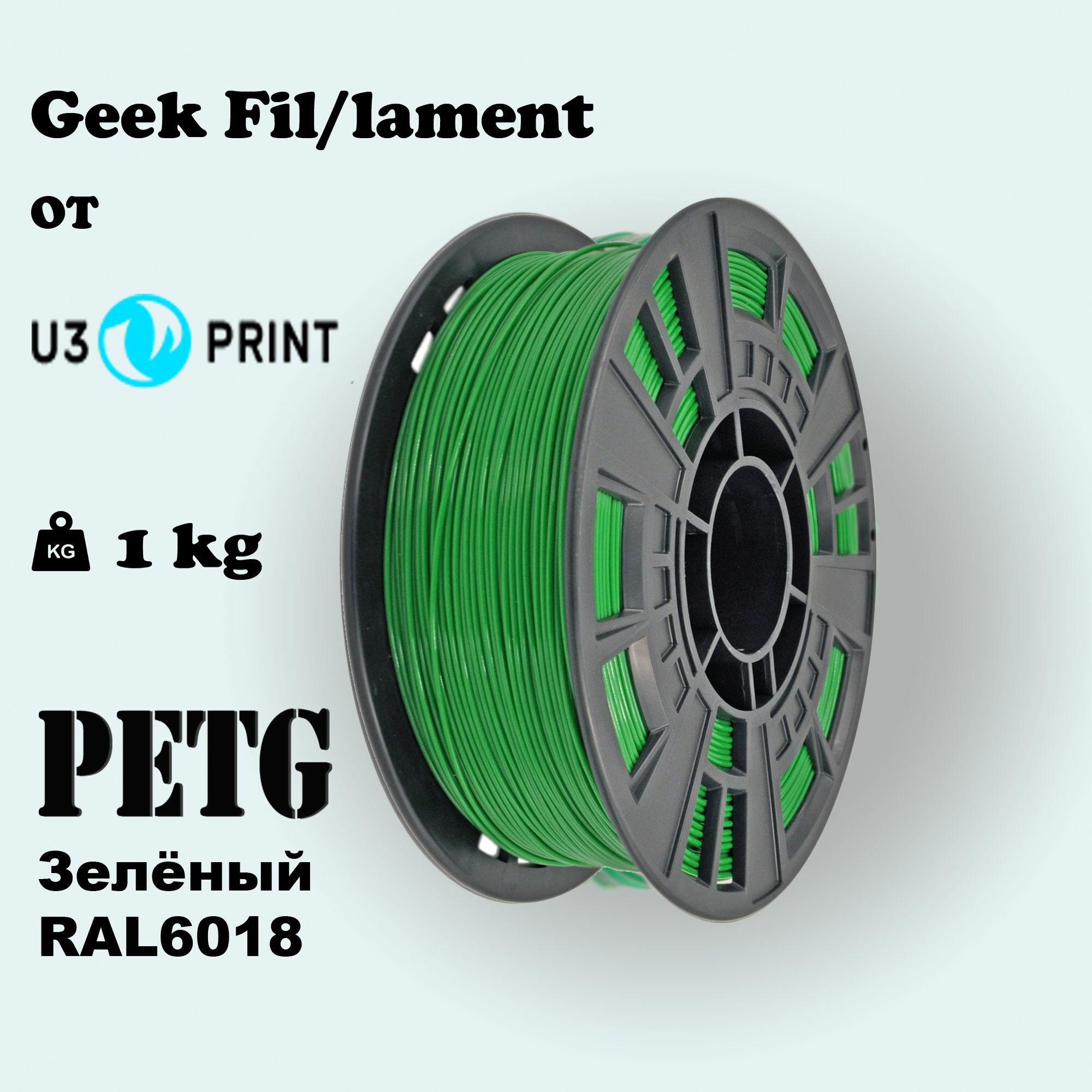 PETG пластик для 3D принтеров, зеленый, 1кг, Geek Fil/lament
