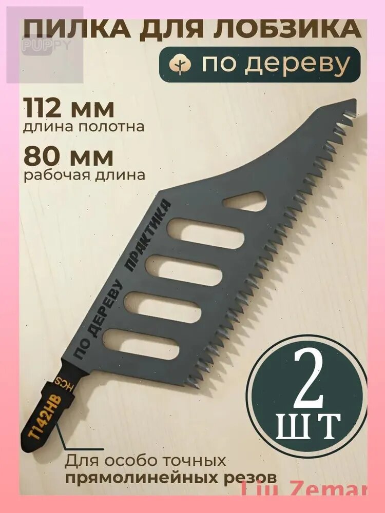 Полотно 112 мм, шаг 2.2 мм 2 зв. 2 шт.