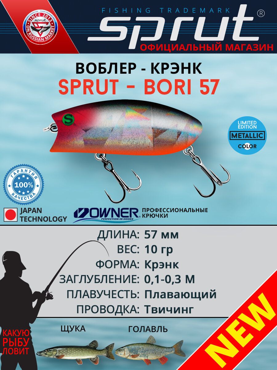 Воблер Sprut Bori Floating/57mm/10g/0,1-0,3m/SBK5