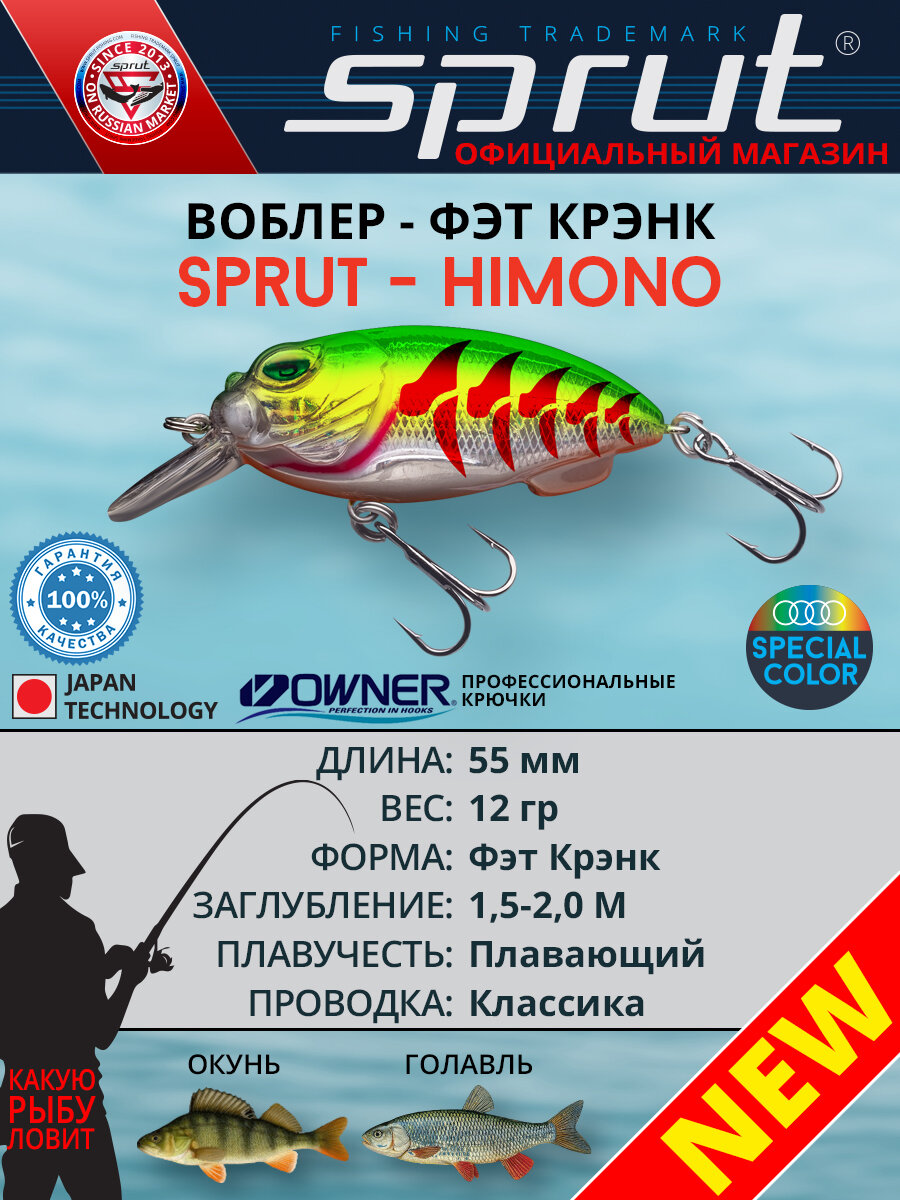 Воблер Sprut Himono Floating/55mm/12g/1,5-2m/SGR-ZM