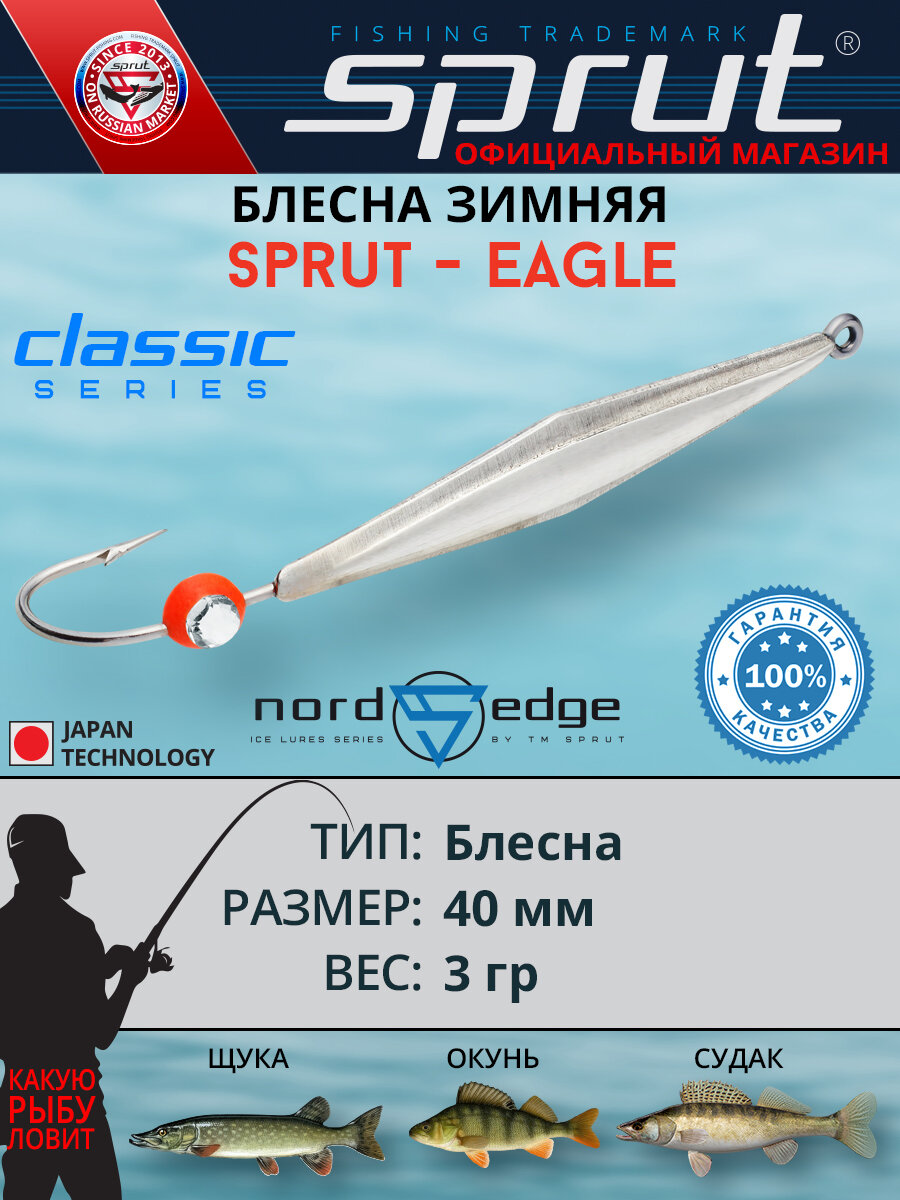 Блесна Зимняя Sprut Classic Eagle (40mm/3g/Nickel)