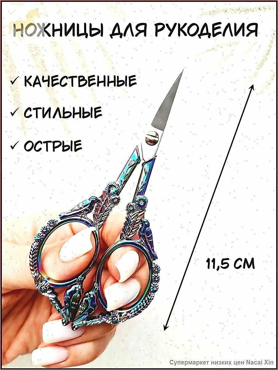Ножницы для рукоделия и вышивки, 11,5 см, декоративные, острые