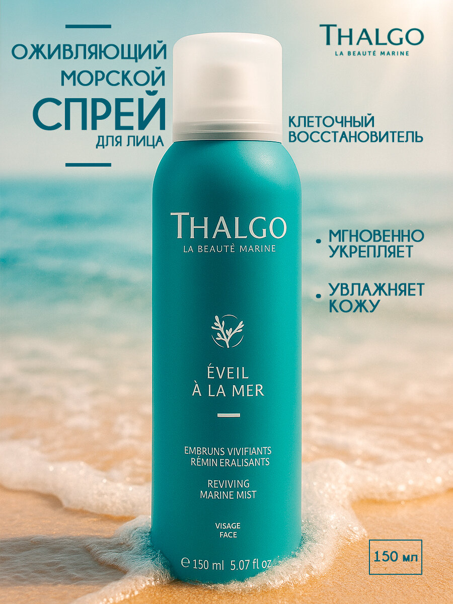 Thalgo EVEIL A LA MER Оживляющий морской спрей для лица увлажняющий, 150 мл