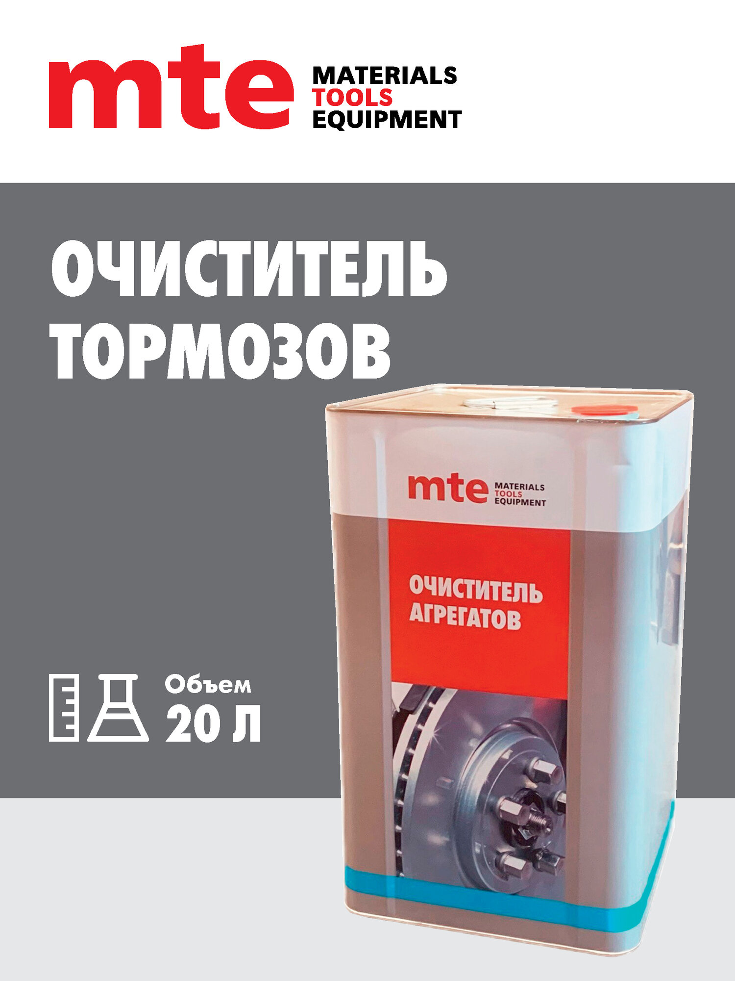 Очиститель тормозов и тормозных дисков mte, 20 литров
