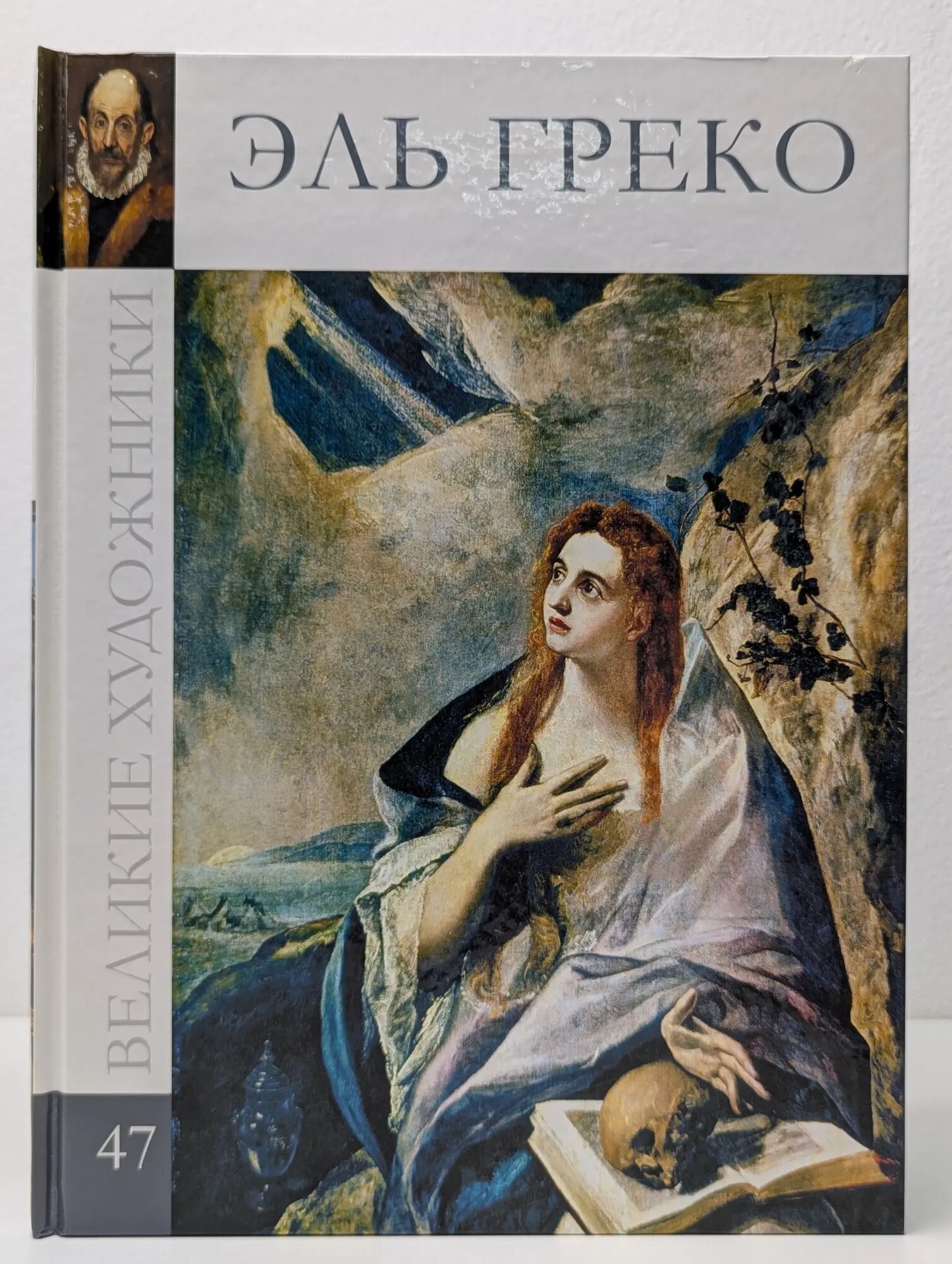 Великие художники. Том 47. Эль Греко Барагамян Анаит Арменаковна (ред.) 2010