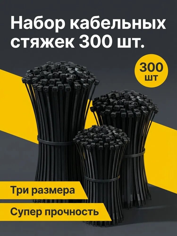 Стяжка 2.5мм x 100, 150, 200мм до 200мм, 300 шт, Нейлон