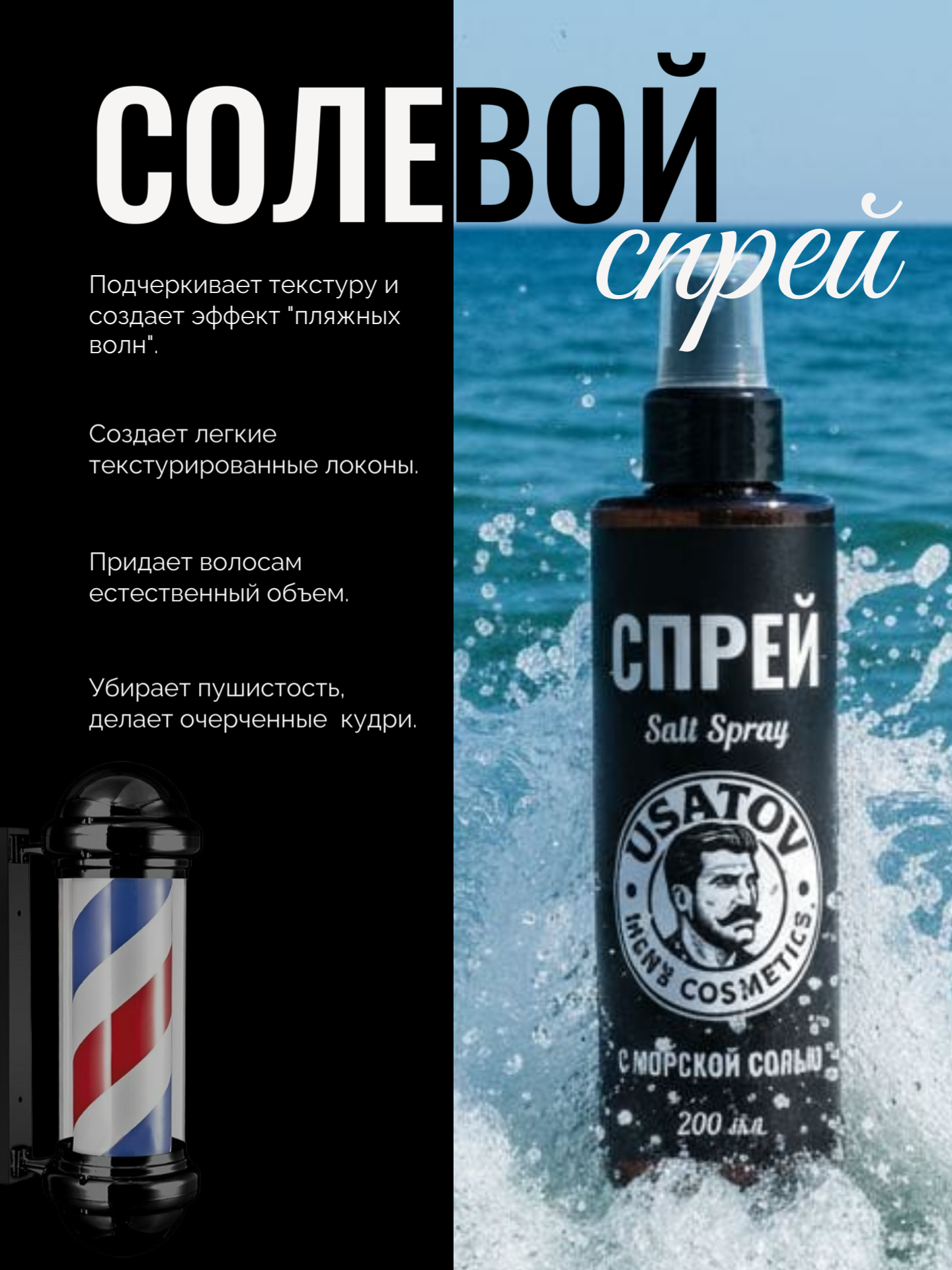Спрей для волос USATOV, с морской солью, увлажнение, придание объема