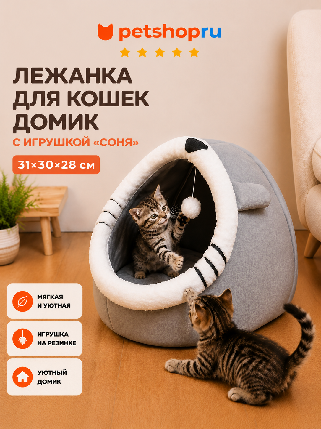 PETSHOP Лежанка домик для кошек с игрушкой, 31*30*28 см