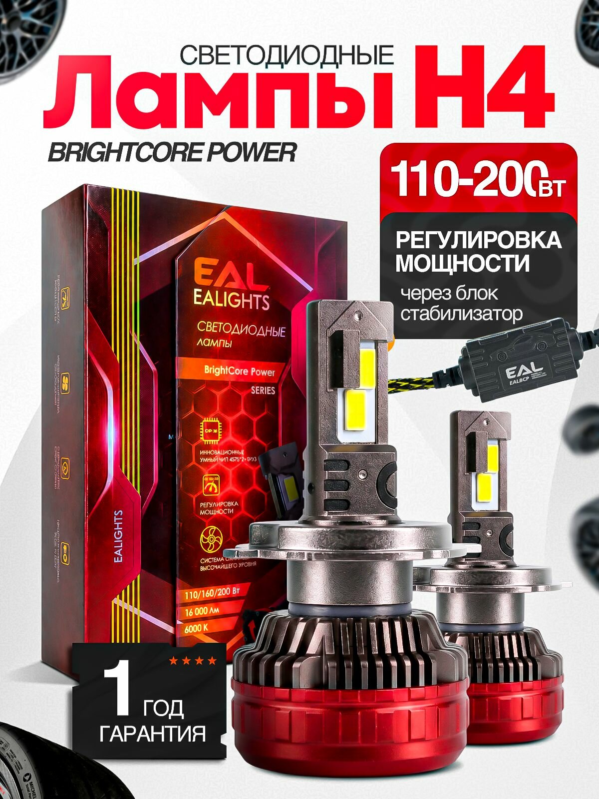 Мощные Лед лампы H4 светодиодные 110-200 Ватт / Led H4 с обманкой и регулировкой мощности