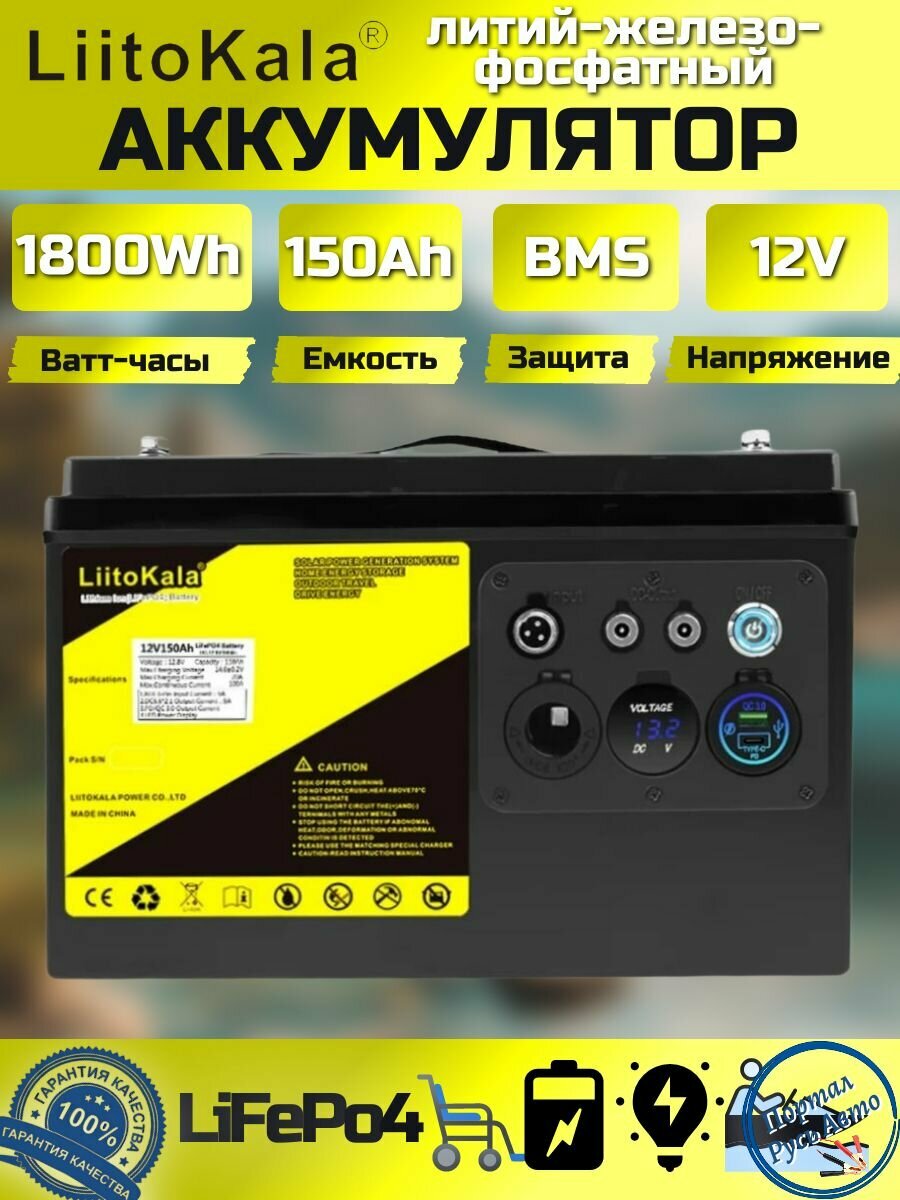 Аккумулятор, внешний аккумулятор Liitokala литий-железо-фосфатный Lifepo4 150Ah 12v