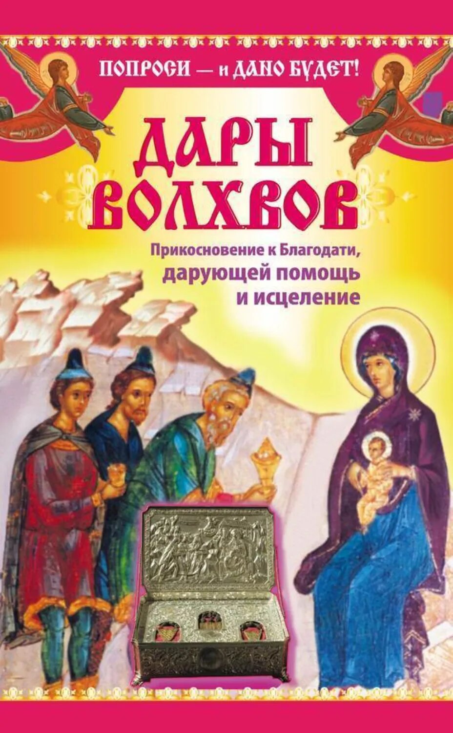 Дары Дары волхвов. Прикосновение к Благодати, дарующей помощь и исцеление [Цифровая книга]