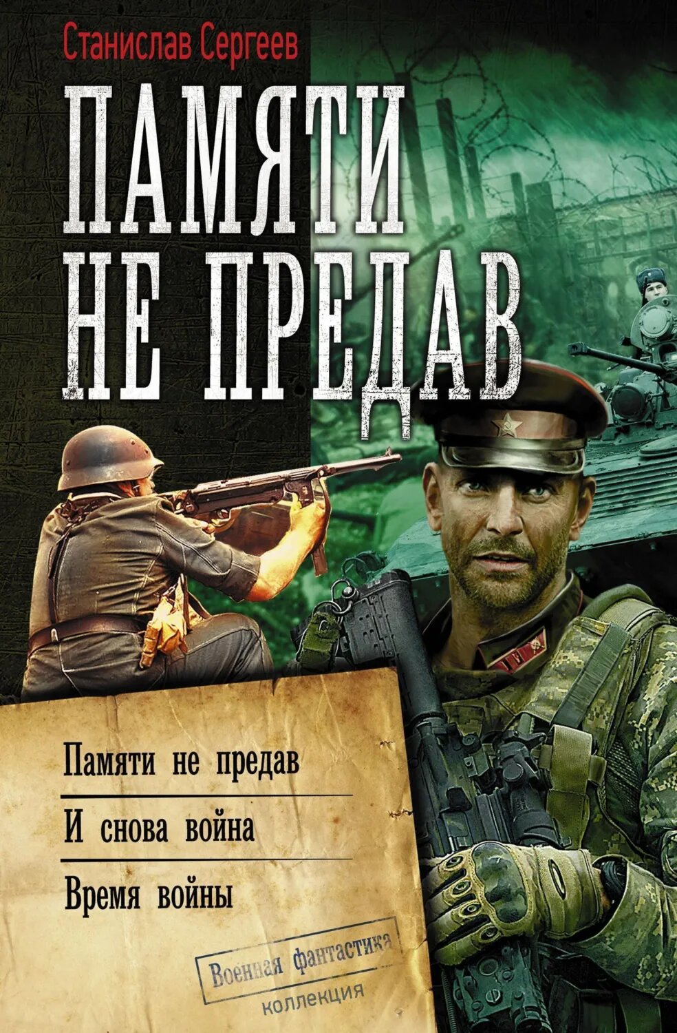 Памяти не предав: Памяти не предав. И снова война. Время войны [Цифровая книга]