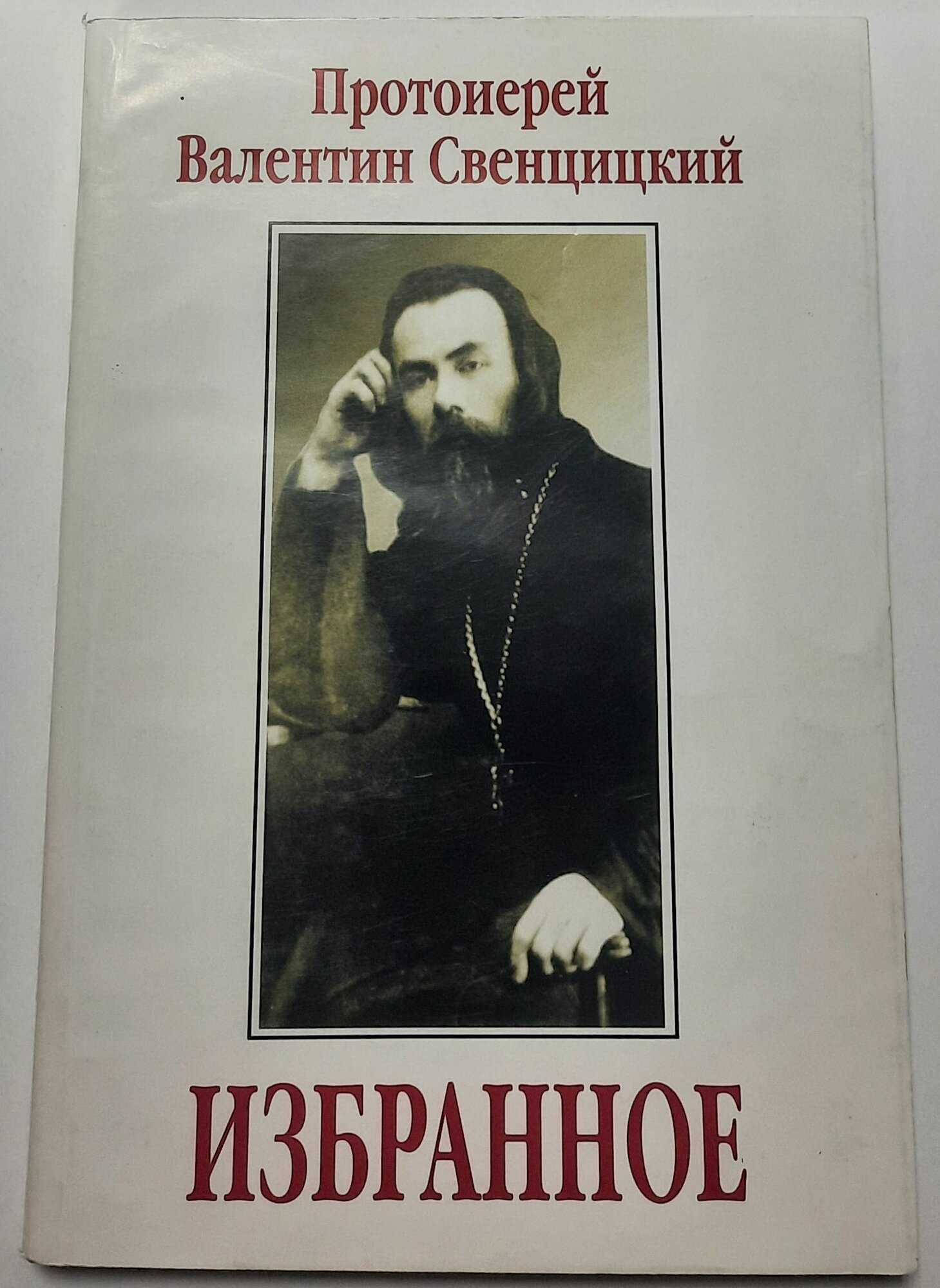 Протоиерей Валентин Свенцицкий. Избранное