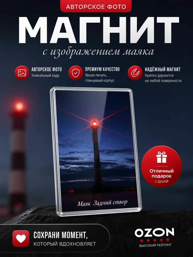 Магнит " задний створный маяк Морского канала" вар3