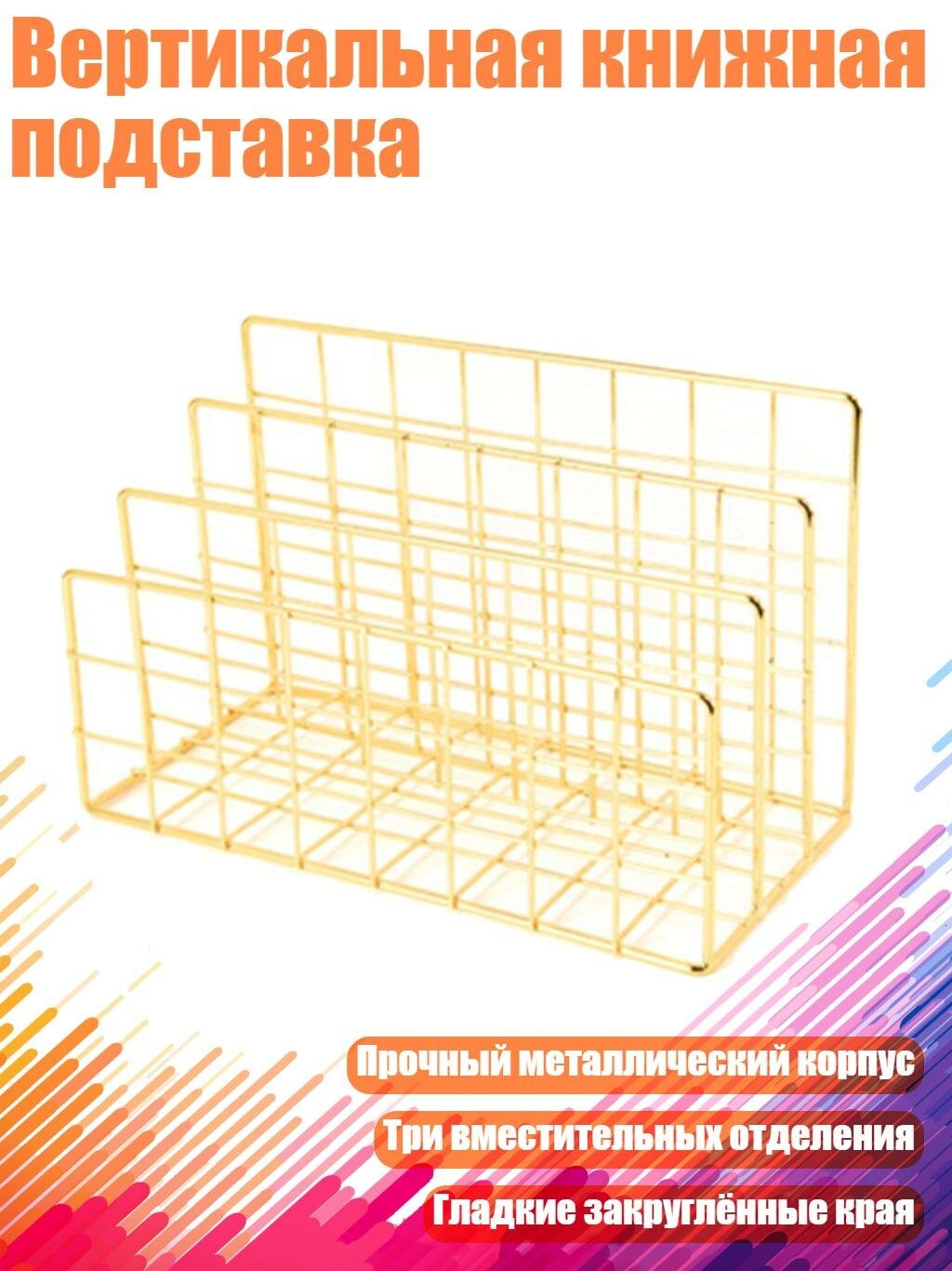 Вертикальная книжная подставка, Золото