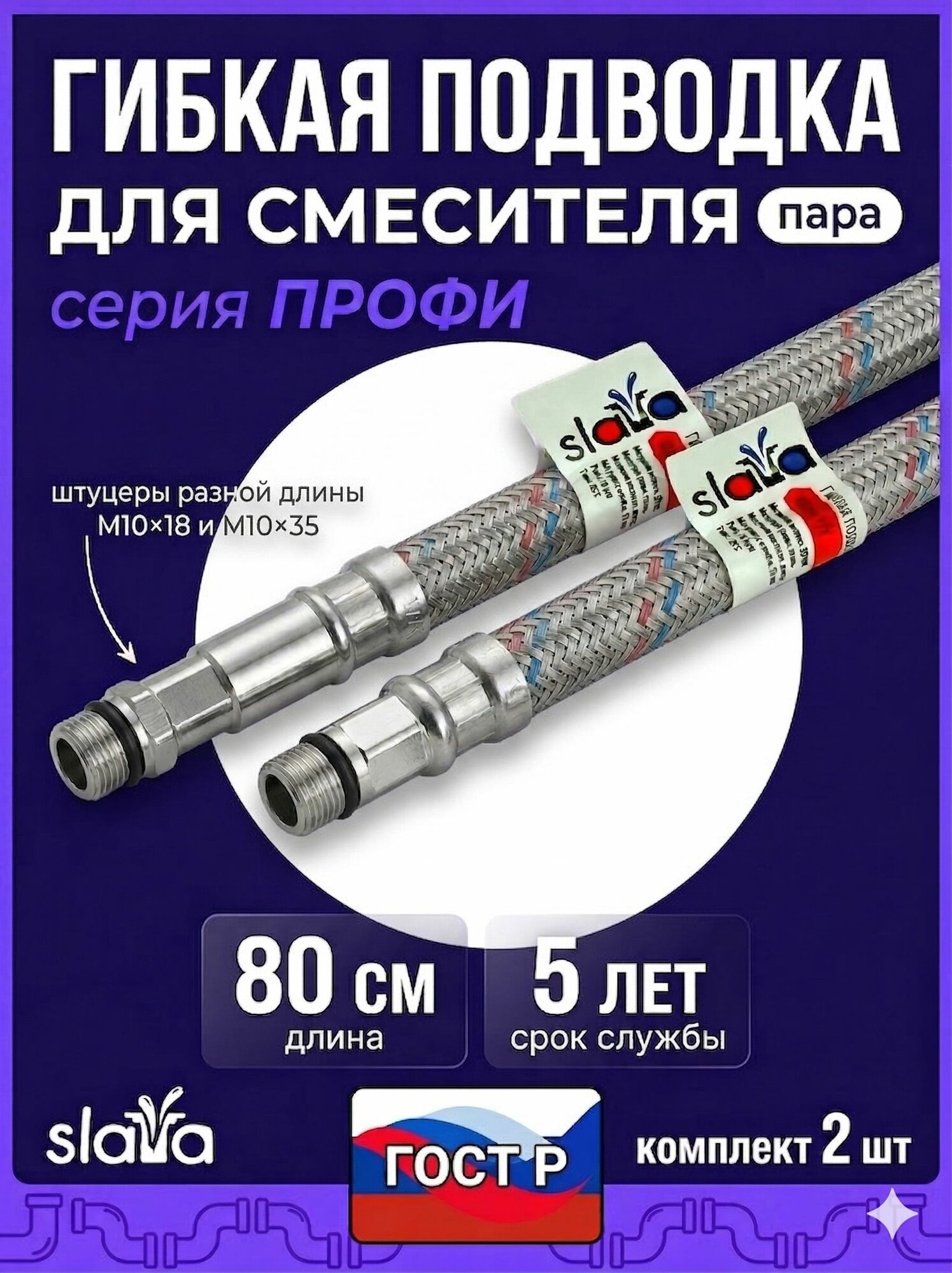 Гибкая подводка для воды к смесителю SLAVA /ELKA, 0.8м (80см) 1/2", пара