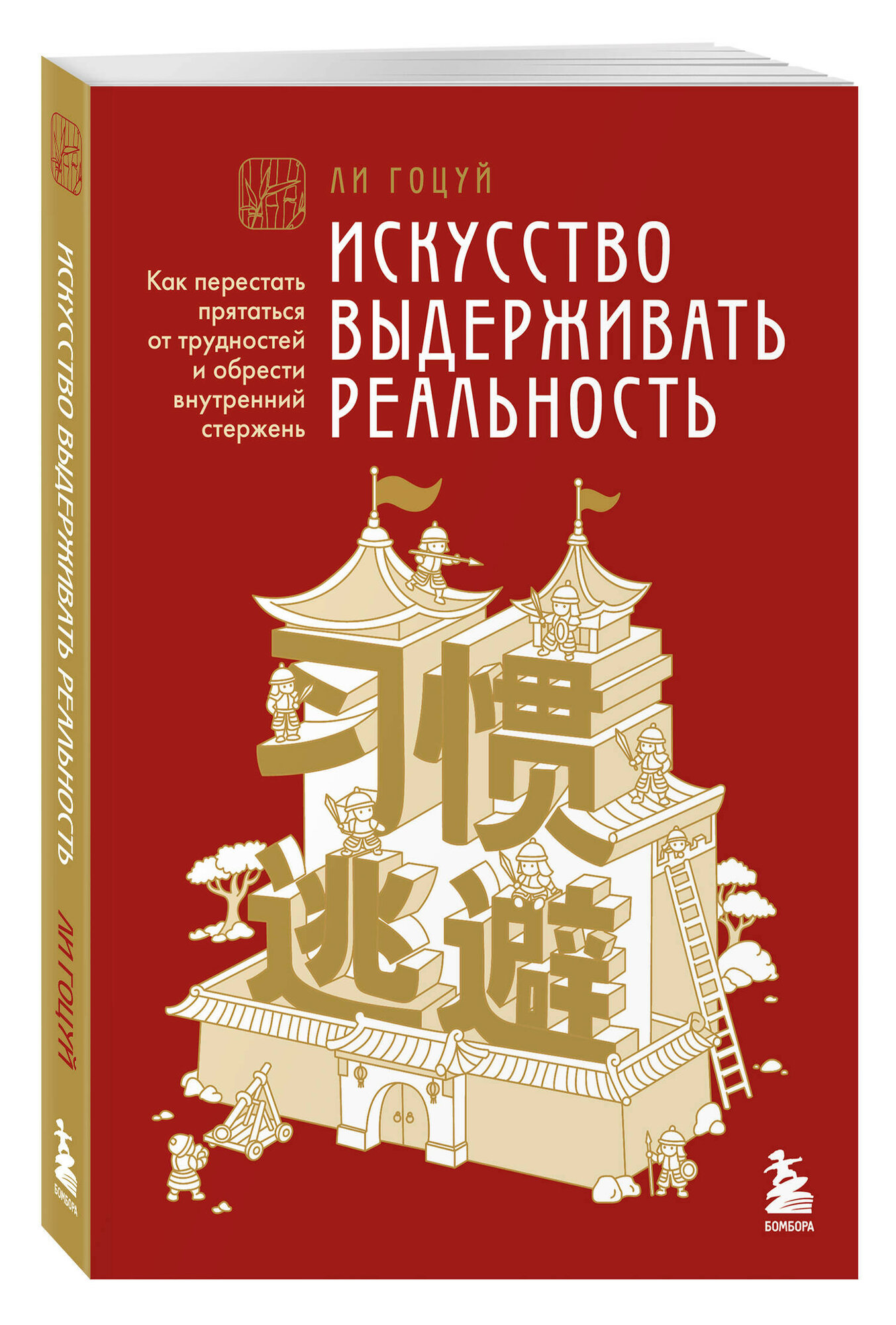 Искусство выдерживать реальность: Как перестать прятаться от трудностей и обрести внутренний стержень
