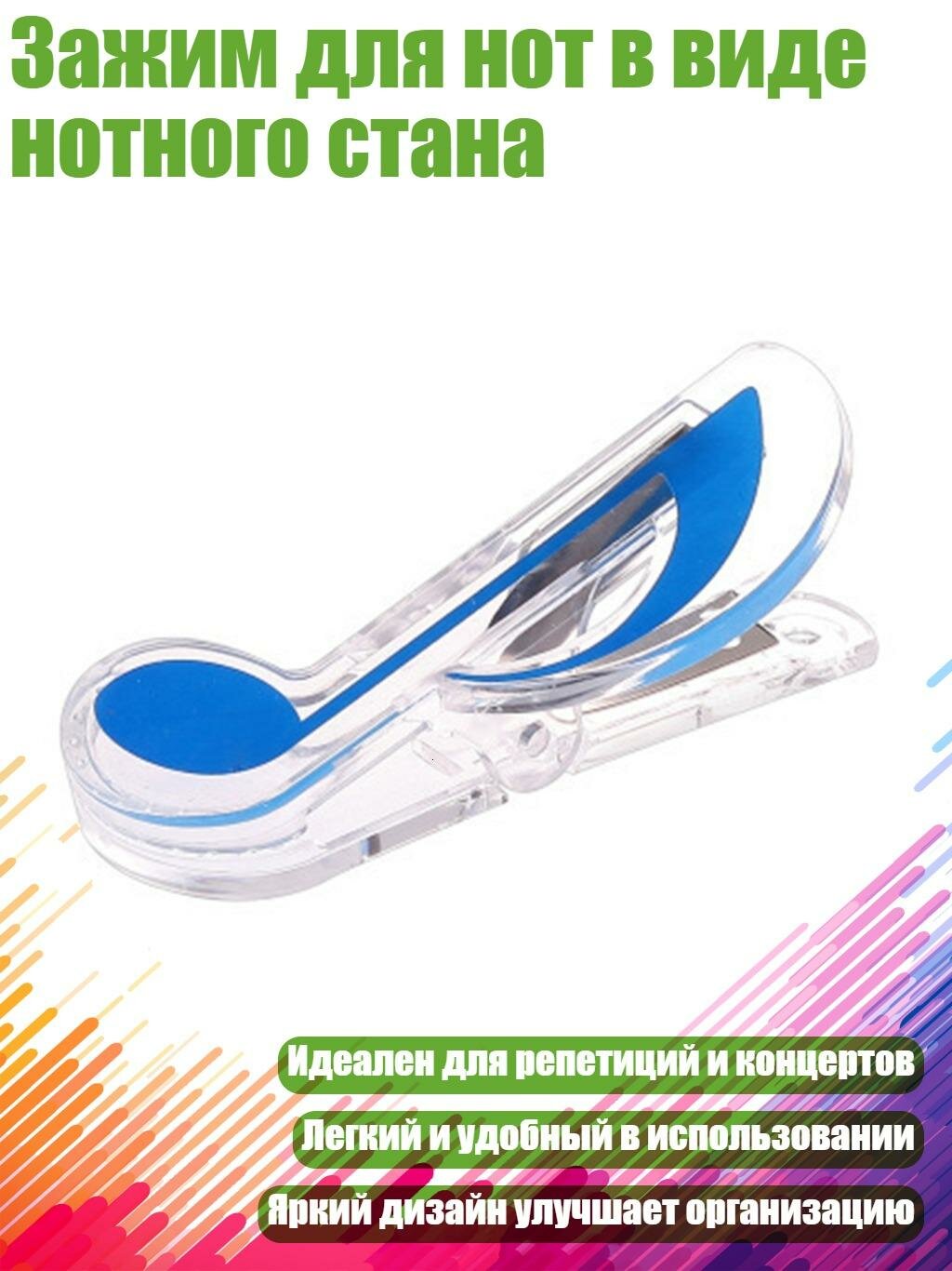 Зажим для нот в виде нотного стана, Синий - Восьмое примечание B