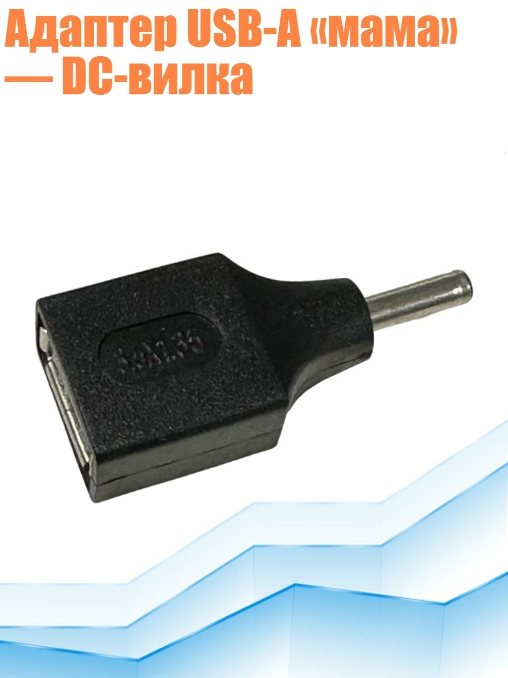 Адаптер USB-A «мама» — DC-вилка, 3.5x1.35 мм