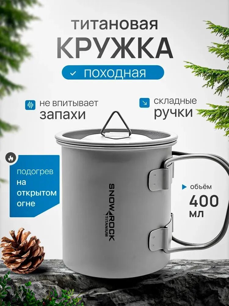 Кружка титановая CFPRESS походная, с крышкой, 400 мл
