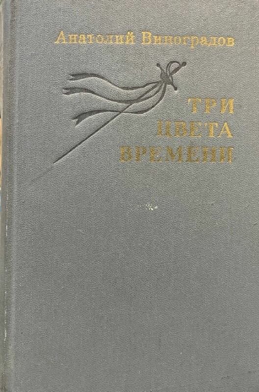 Три цвета времени. Виноградов Анатолий. Художественная литература. 1979. Твердый переплет. 621 стр
