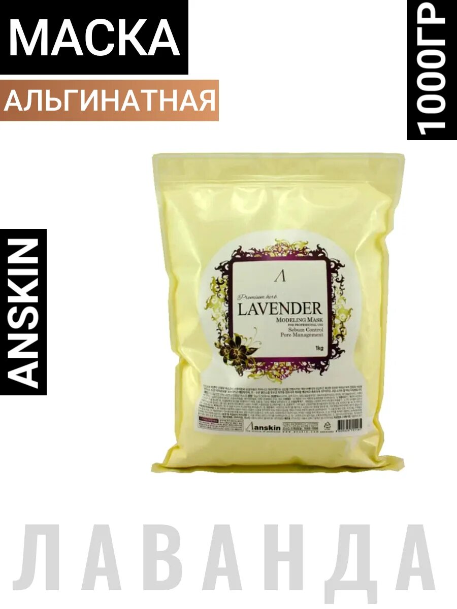 Альгинатная маска ANSKIN Premium Herb Lavender, для лица, с лавандой, 1 кг