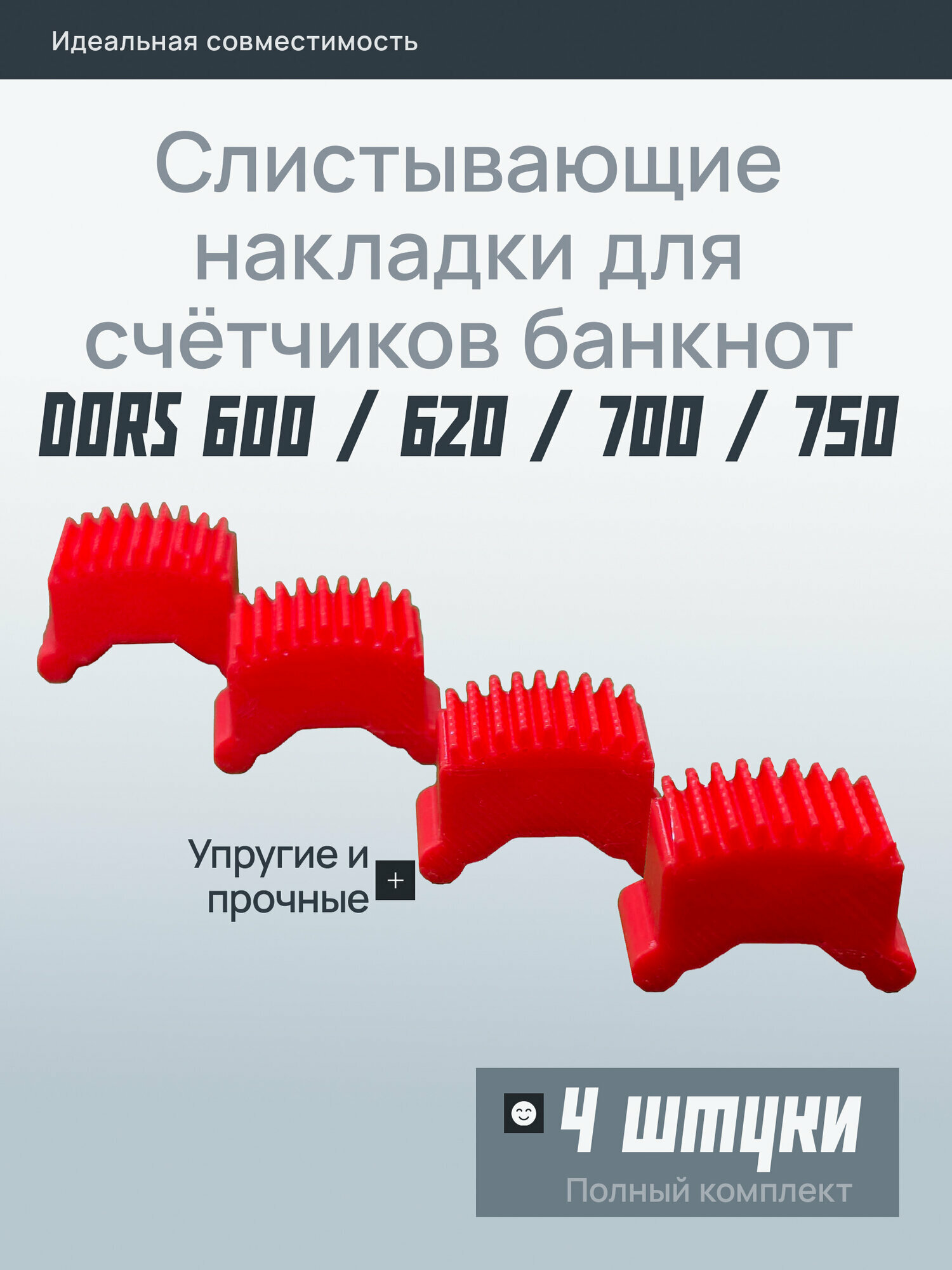 Слистывающие накладки для счётчиков банкнот Dors 600, 620, 700, 750
