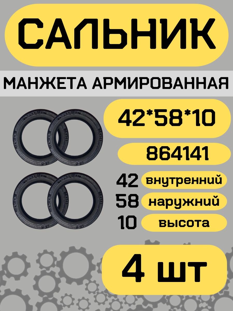 Манжета армированная Сальник 42х58х10