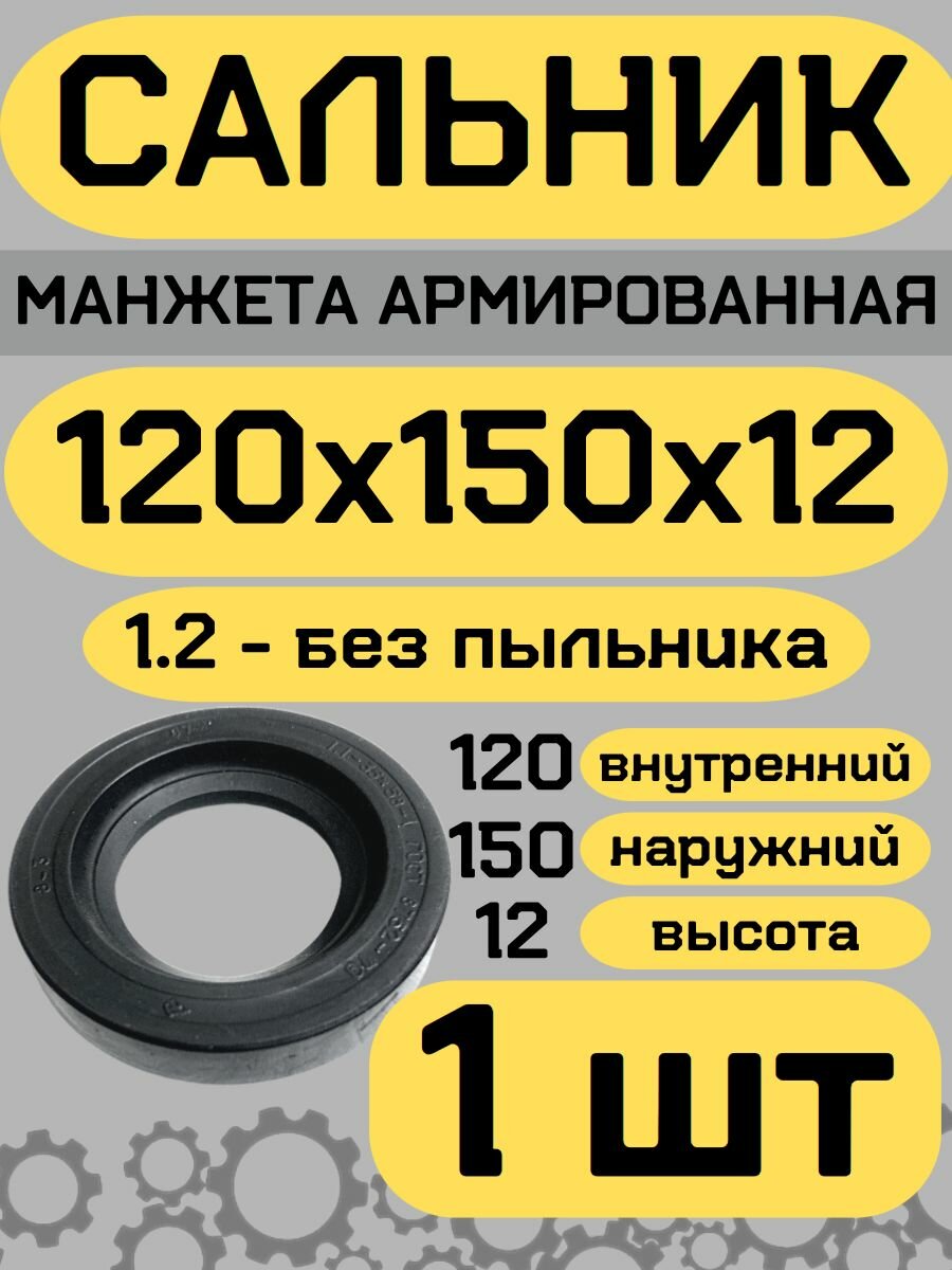 Сальник манжета армированная 120х150х12