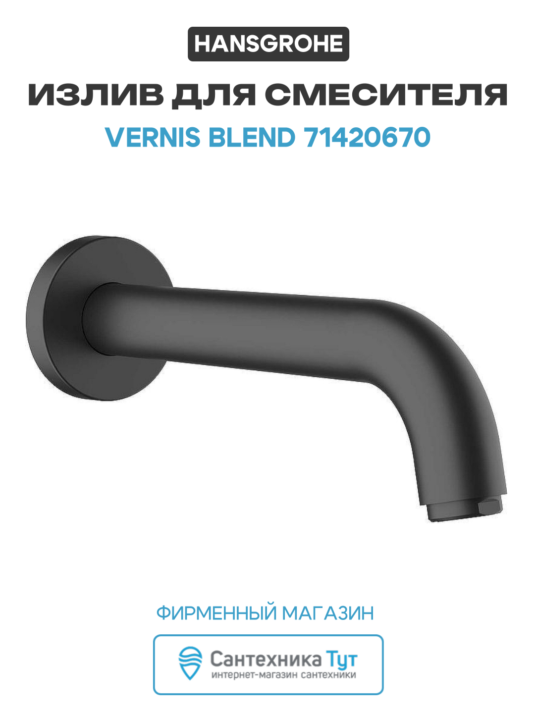 Излив для смесителя Hansgrohe Vernis Blend 71420670 Черный матовый