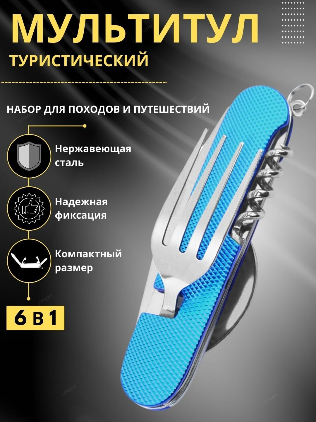Набор складных столовых походных приборов 6 в 1 / Мультитул походный / Туристический набор