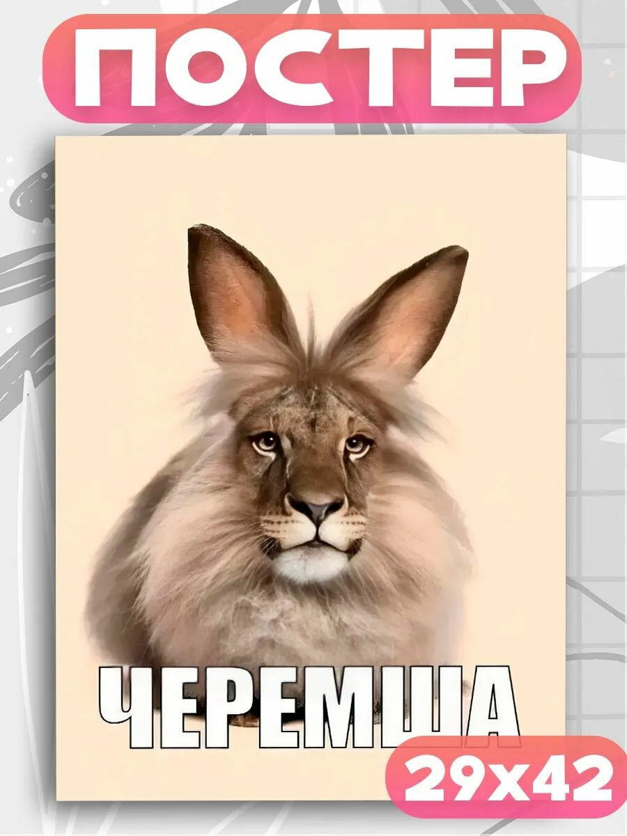 Постеры на стену Черемша мем, , плакат 1шт, А3 размер.