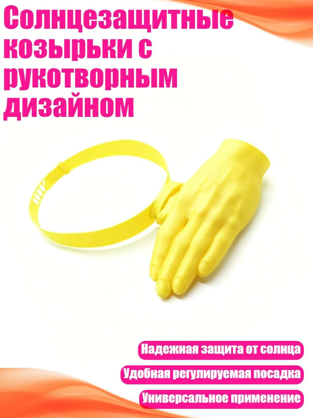 Солнцезащитные козырьки с рукотворным дизайном, Желтый