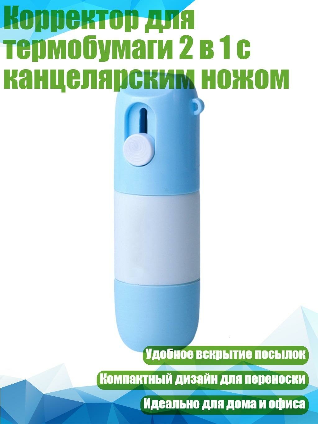 Корректор для термобумаги 2 в 1 с канцелярским ножом, Синий - Все в одном флаконе.