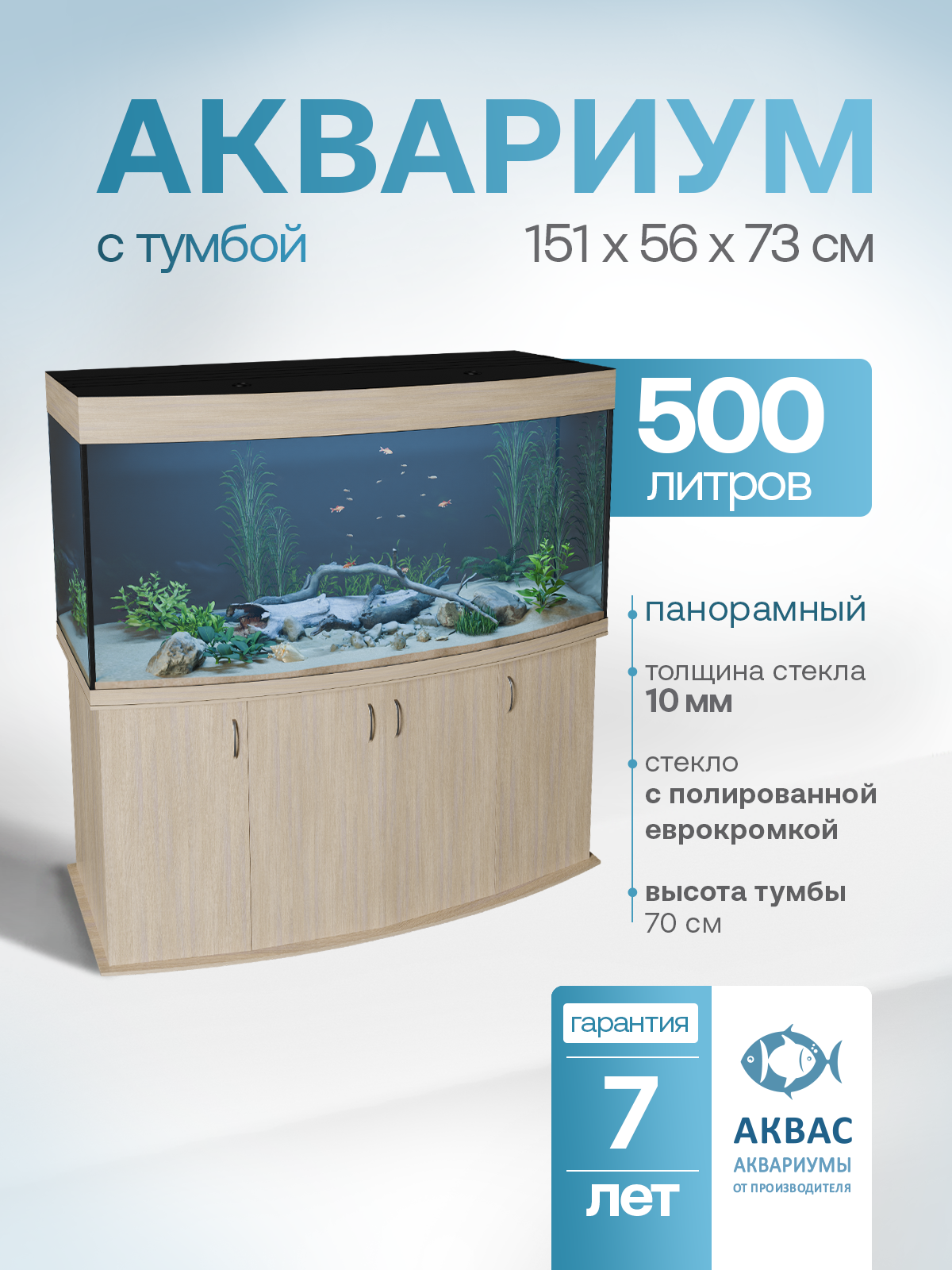 Аквариум 500 литров с тумбой панорамный с крышкой и освещением (151х41/56х73см) для рыбок